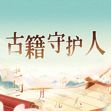 古籍守护人